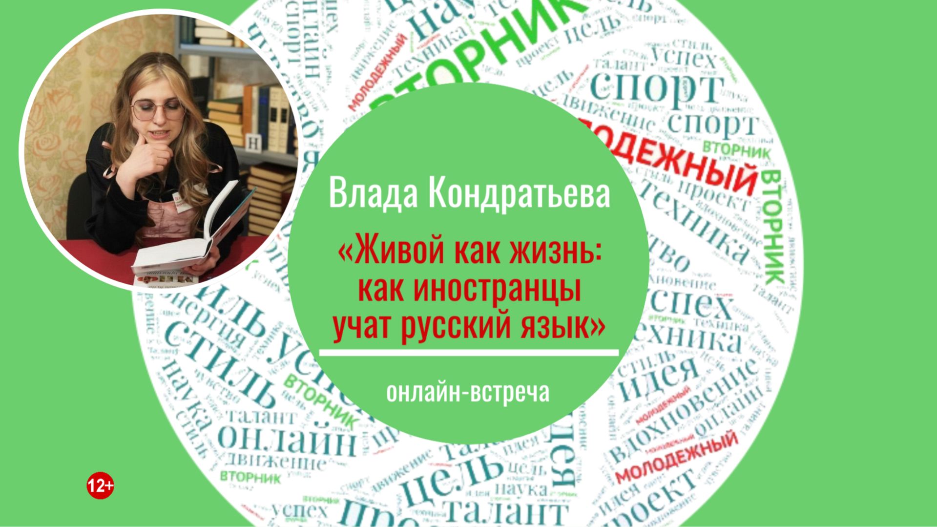 МОЛОДЁЖНЫЙ ВТОРНИК с Владой Кондратьевой