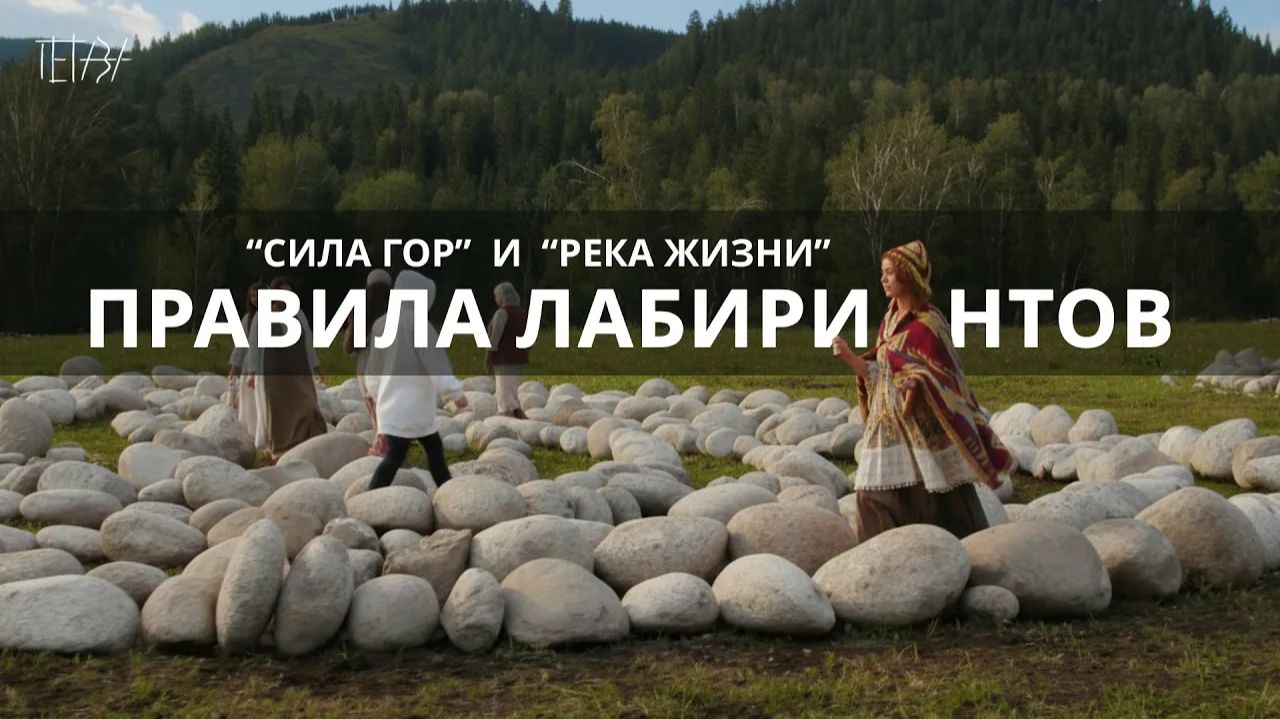 ЛАБИРИНТЫ / "СИЛА ГОР" И "РЕКА ЖИЗНИ" / ПРАВИЛА ПОСТРОЕНИЯ ЭНЕРГЕТИЧЕСКОГО ПОЛЯ