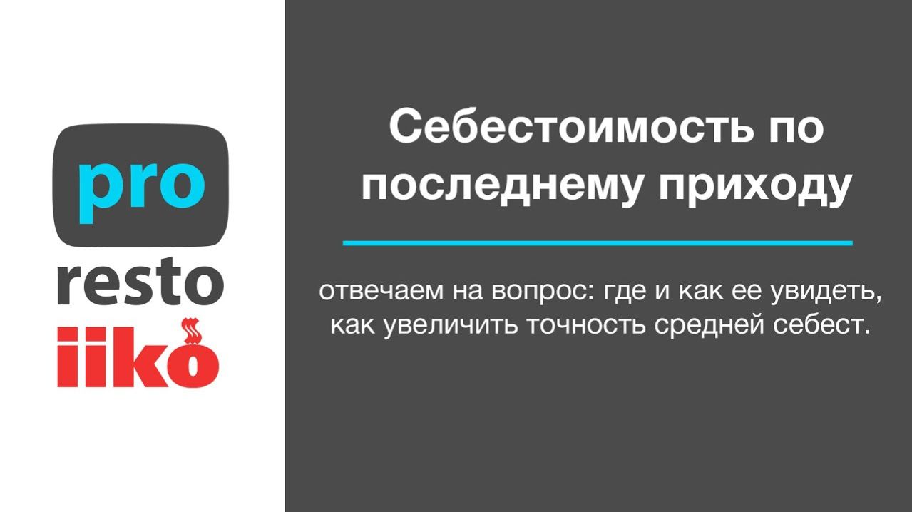 Себестоимость по последнему приходу в iiko
