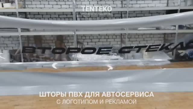 Шторы ПВХ для автосервиса с логотипом и рекламой | ТЕНТЕКО