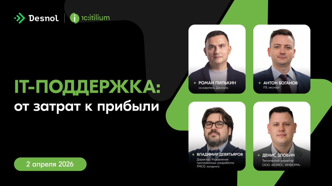 Онлайн-диалог «IT-поддержка: от затрат к прибыли» 2 апреля