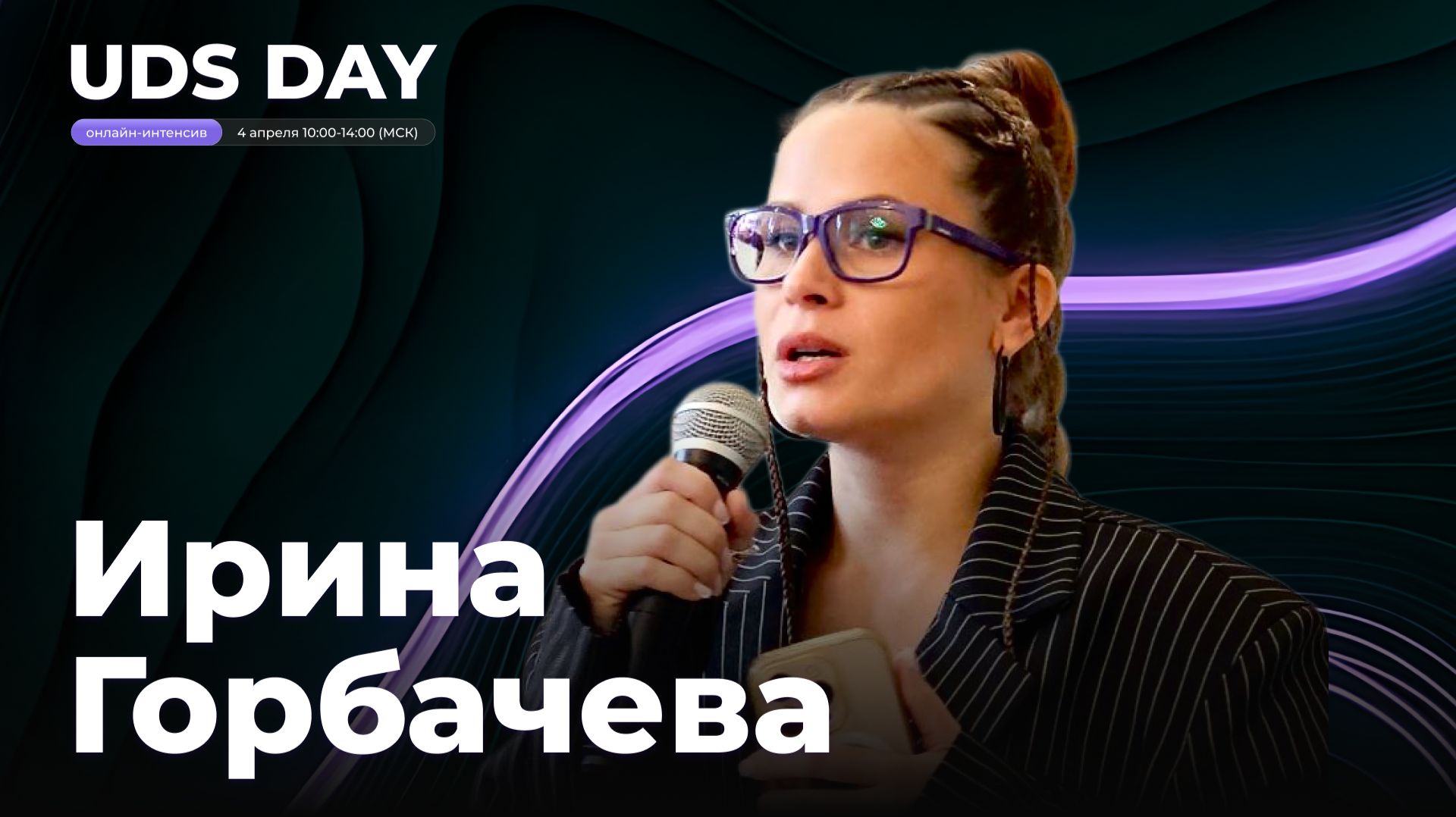 UDS DAY 4 апреля • Ирина Горбачёва