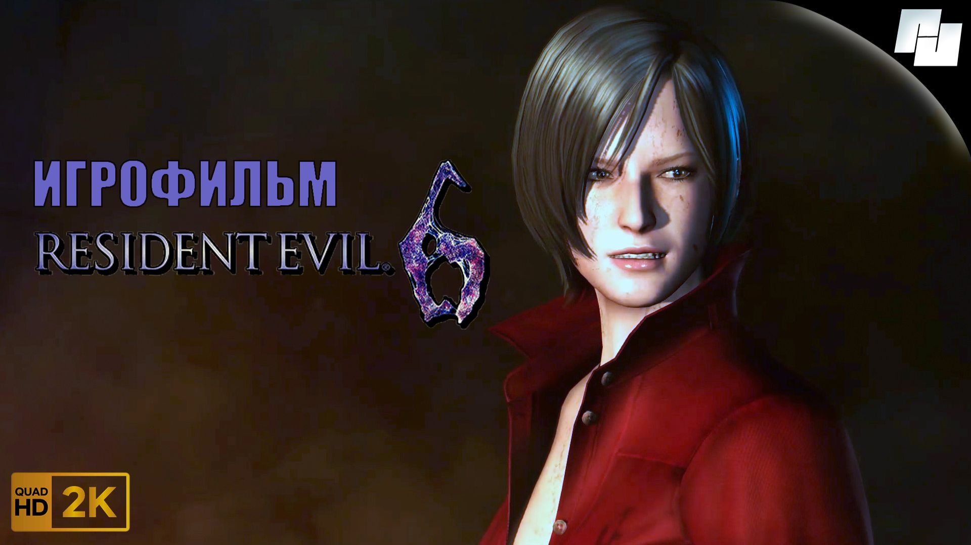 ИГРОФИЛЬМ Resident Evil 6: Ада Вонг (Русские субтитры)