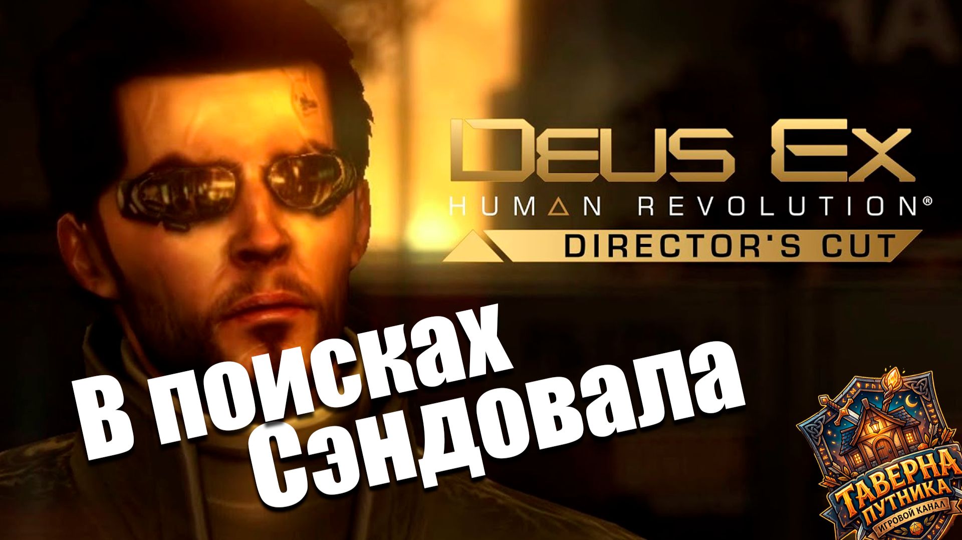 Deus Ex - Human Revolution - 9 серия без комментариев Поиски Сэндовала