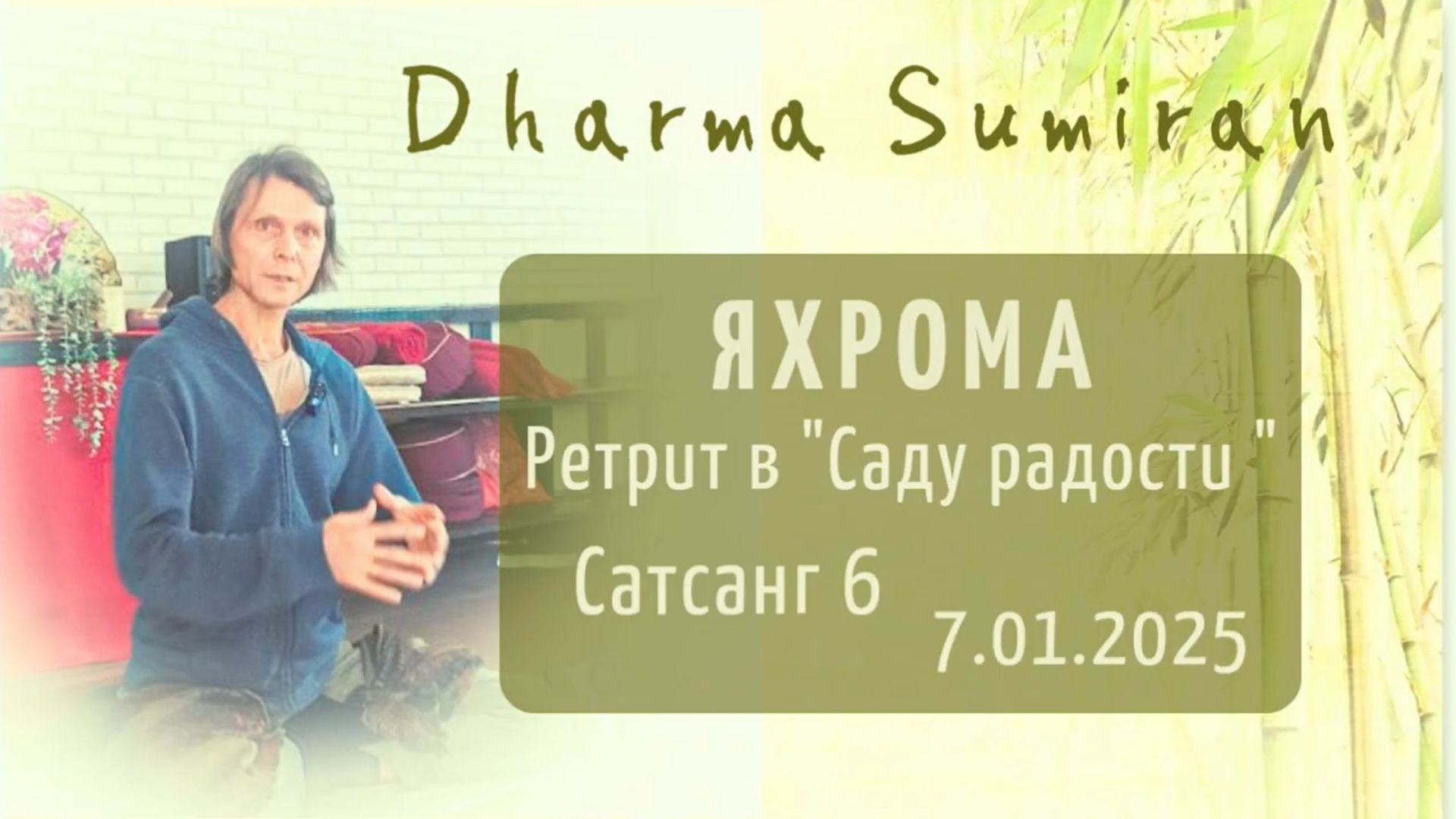 Ретрит с Сумираном в Яхроме 7.01.2025