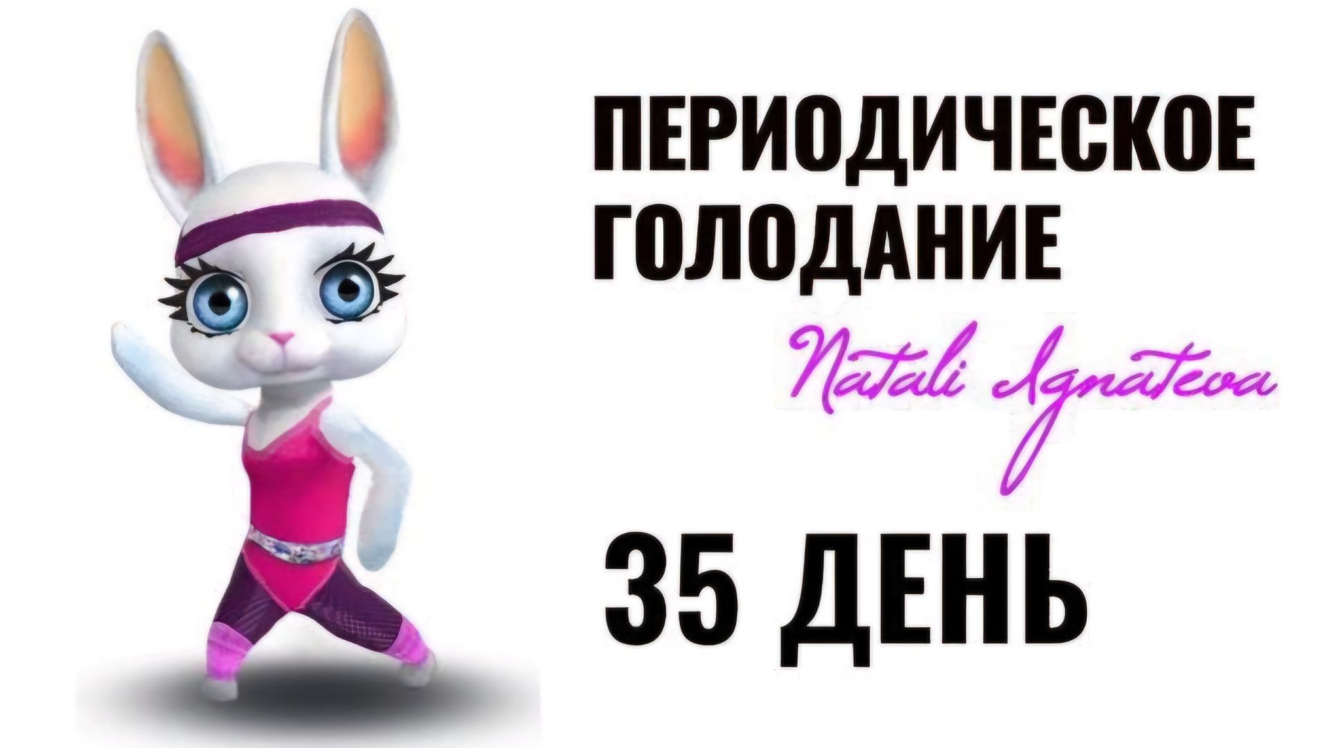 35 день ☀️ Периодическое голодание