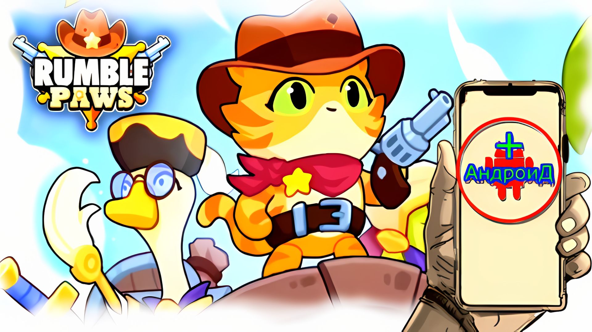 Rumble Paws Игра Для Android🔘🔵🔴 🅰🅽🅳🆁🅾🅸🅳🅿🅻🆄🆂👹#RumblePaws