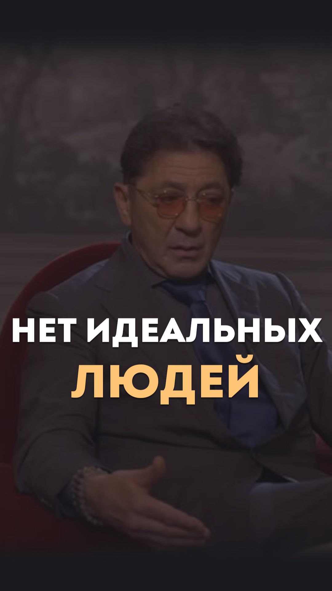 Нет идеальных людей