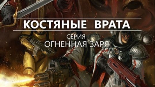 Костяные врата ч.1