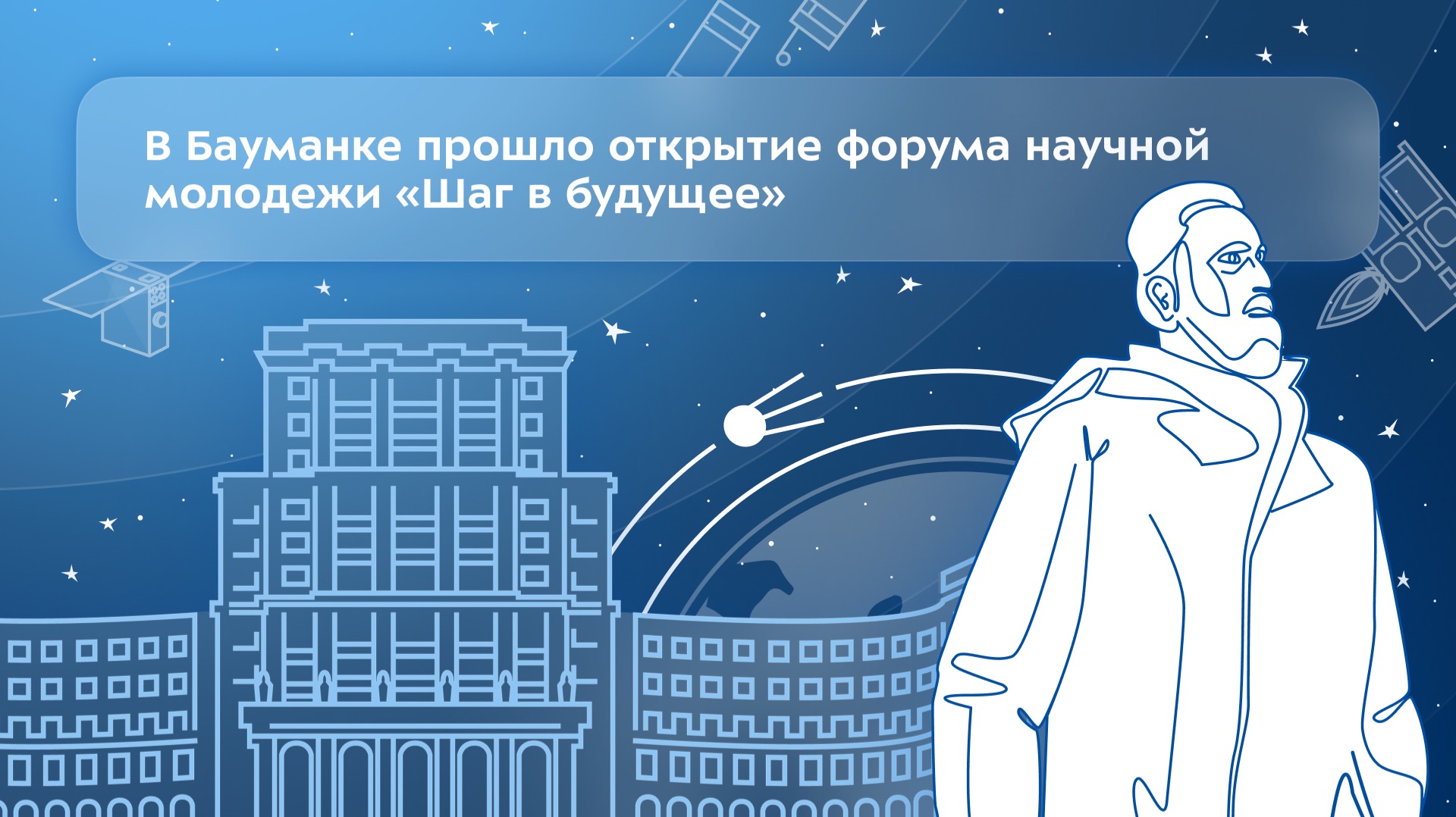 В Бауманке прошёл форум научной молодежи «Шаг в будущее»