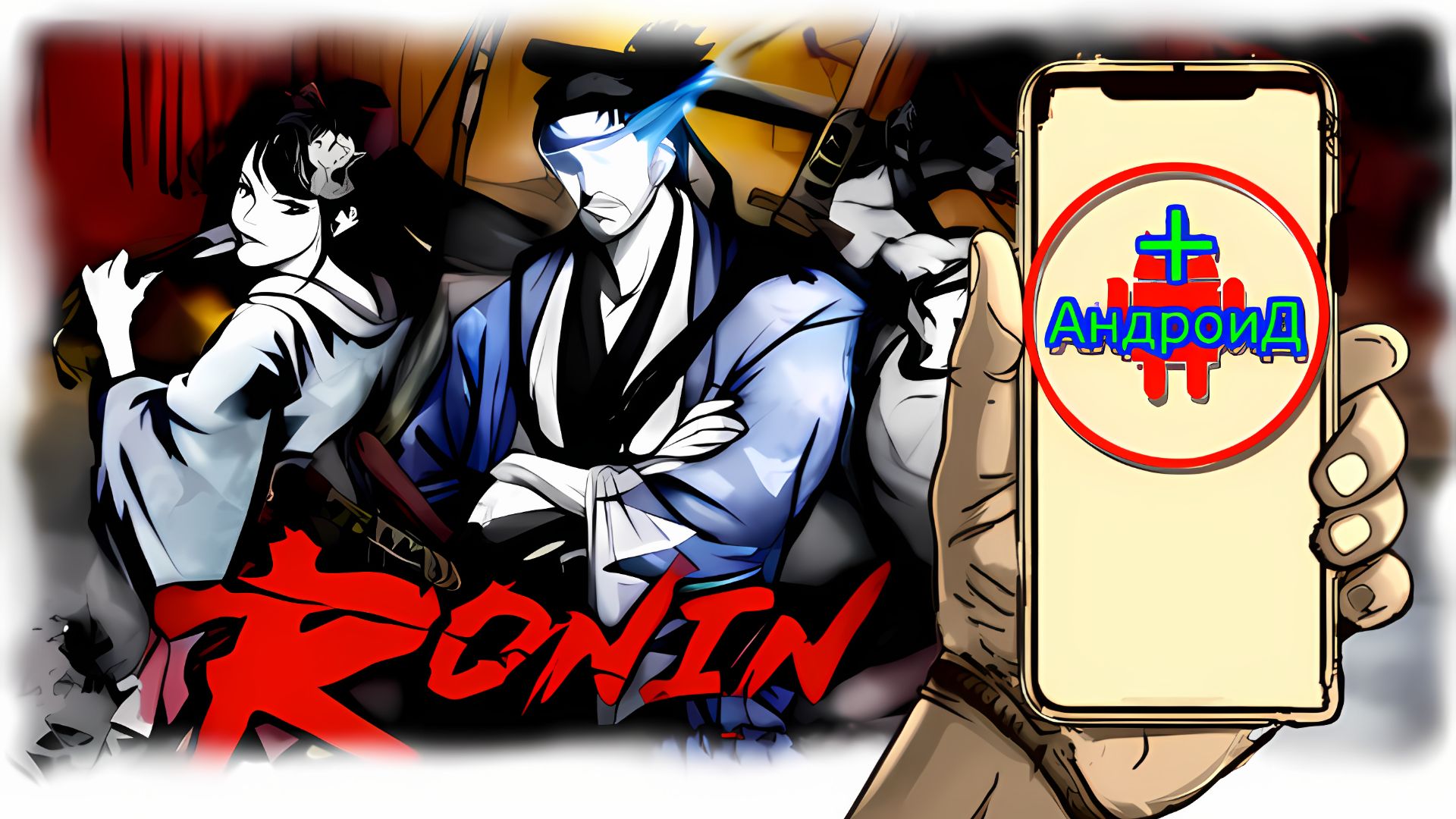 Ронин последний самурай Игра Для Android🔘🔵🔴 #Ронинпоследнийсамурай