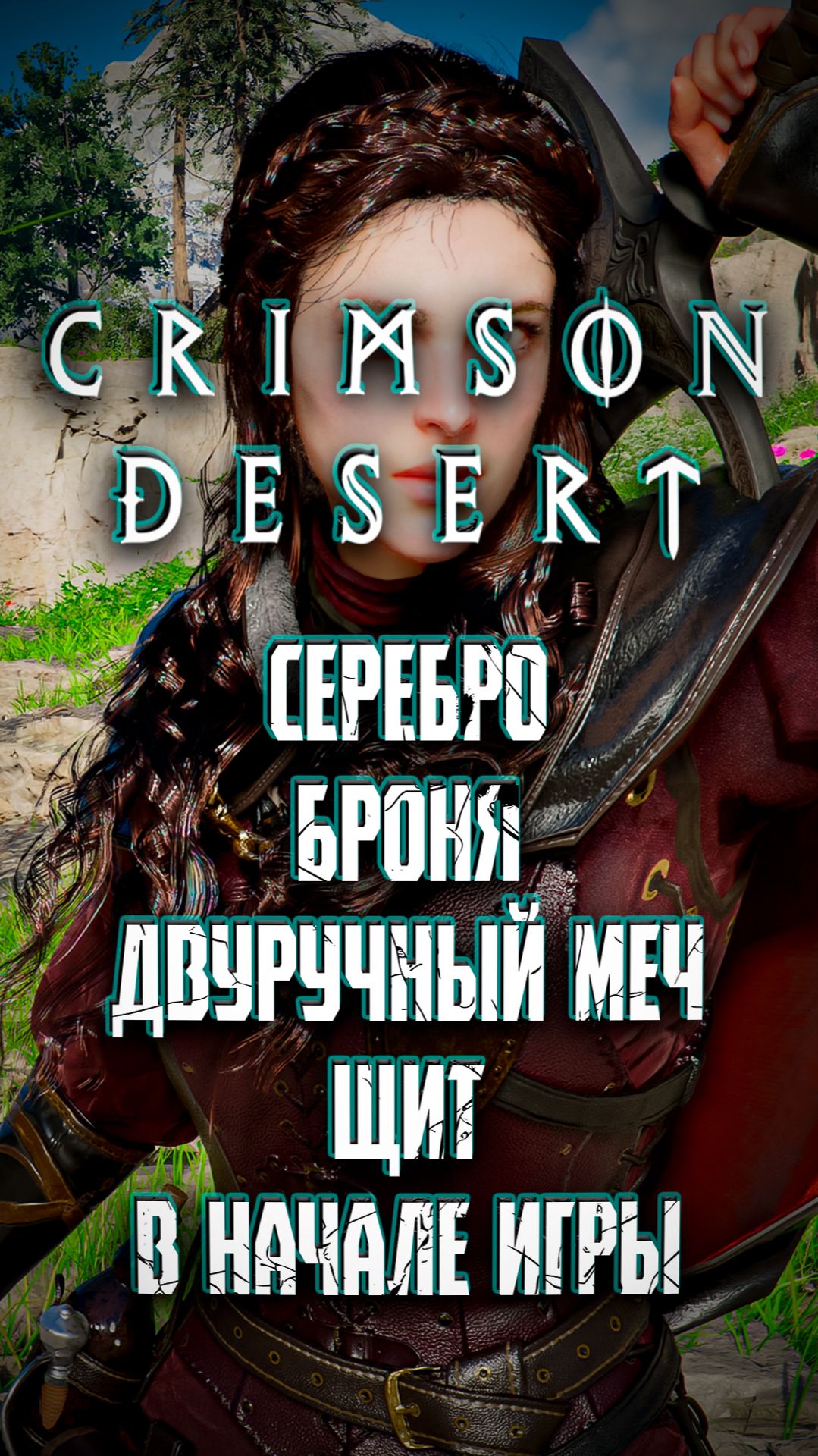 МНОГО СЕРЕБРА И СЕТ СНАРЯЖЕНИЕ В НАЧАЛЕ ИГРЫ  - CRIMSON DESERT #crimsondesertgameplay
