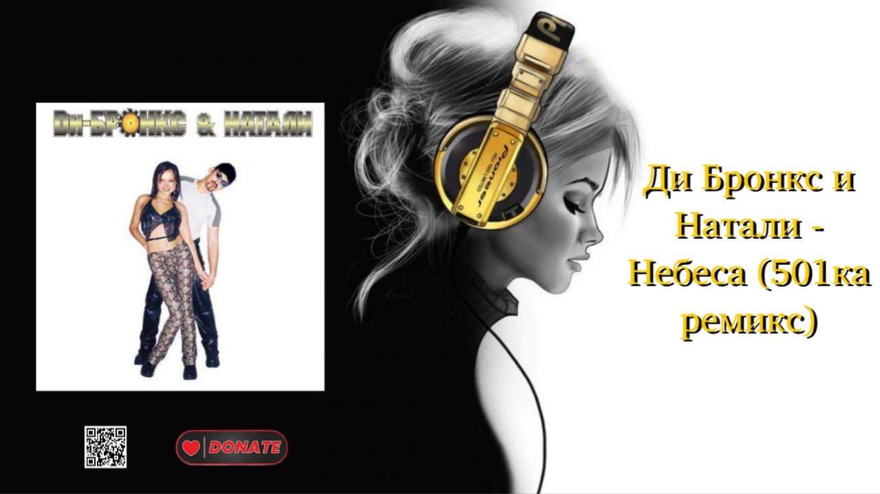 Ди Бронкс и Натали - Небеса (501ка ремикс)