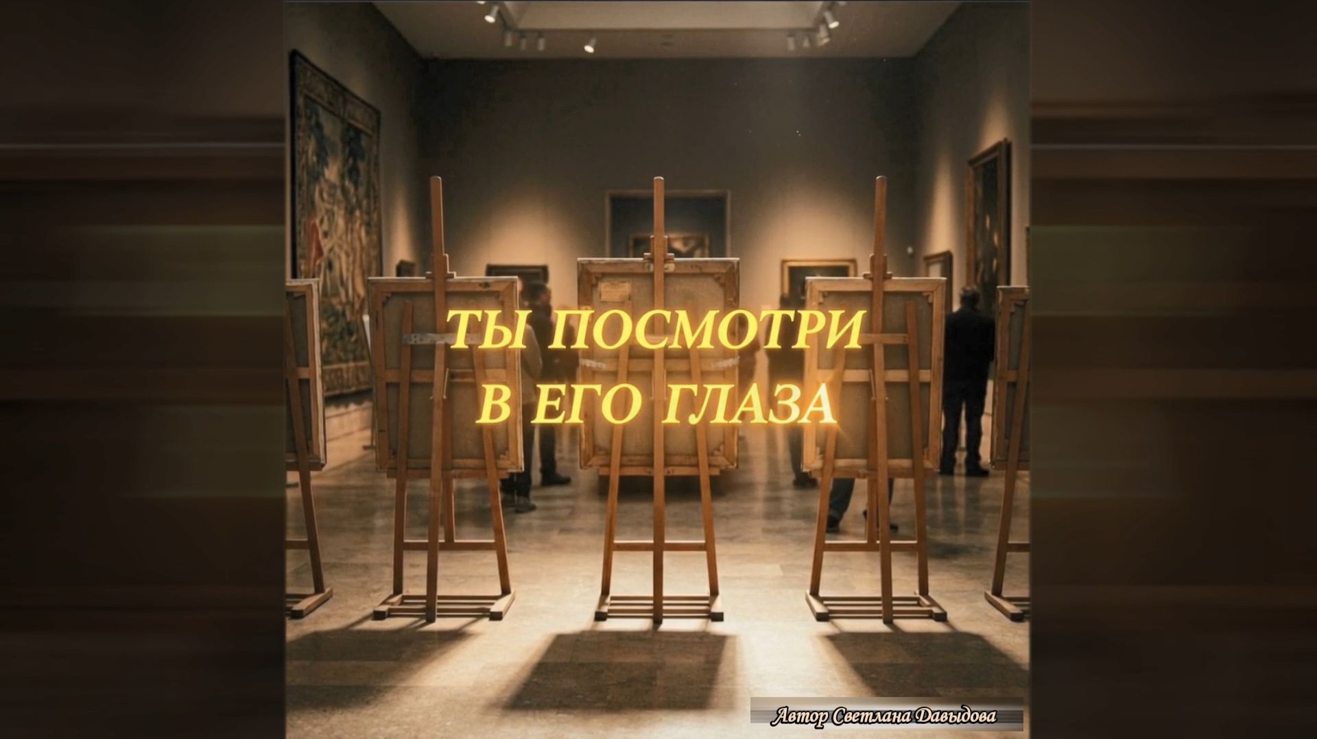 «Ты посмотри в его глаза». Посвящается павшим Героям СВО. Автор Светлана Давыдова