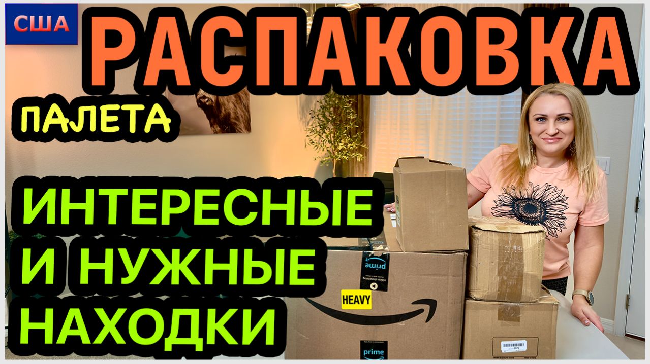 Ну, надо же, какие интересные находки и НУЖНЫЕ! Распаковка палета за 100$. Amazon. США. Флорида