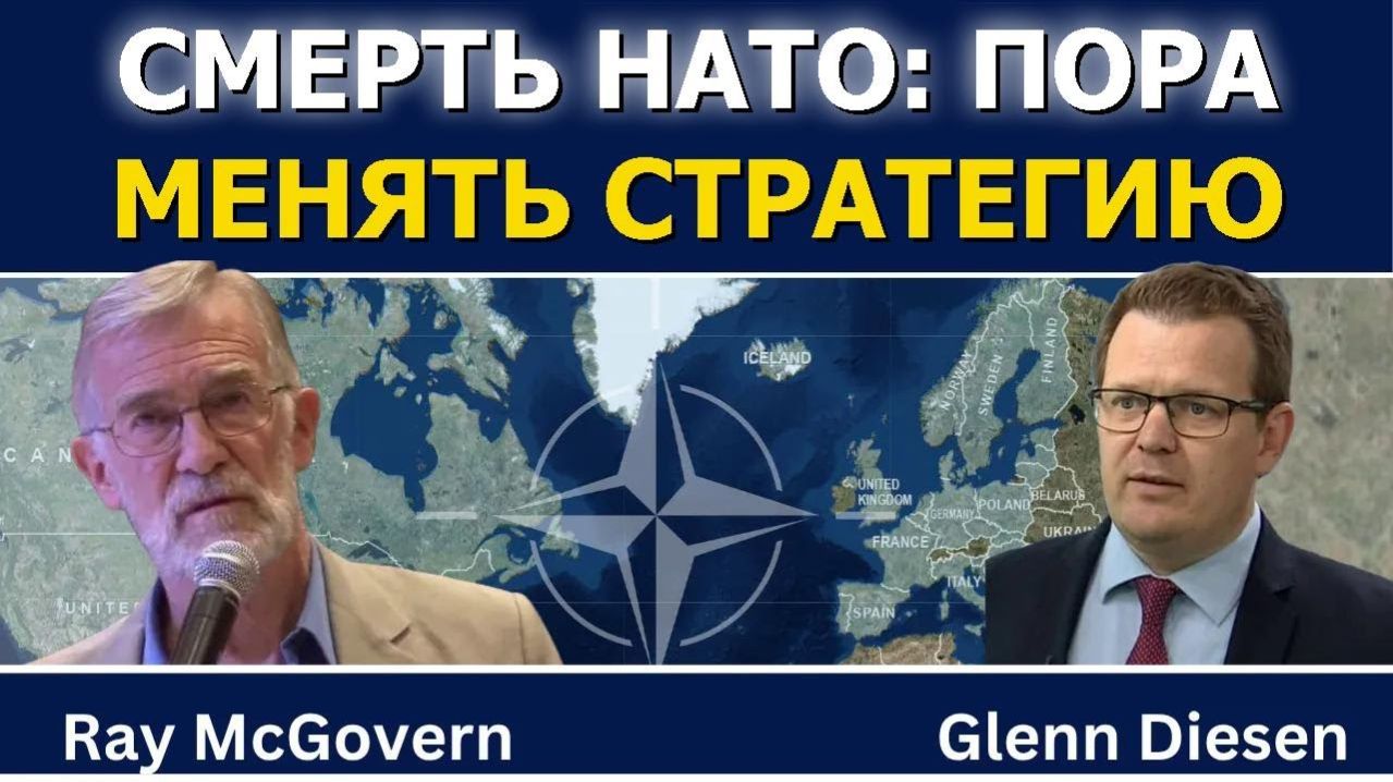 Рэй Макговерн_ Смерть НАТО — пора менять стратегию_