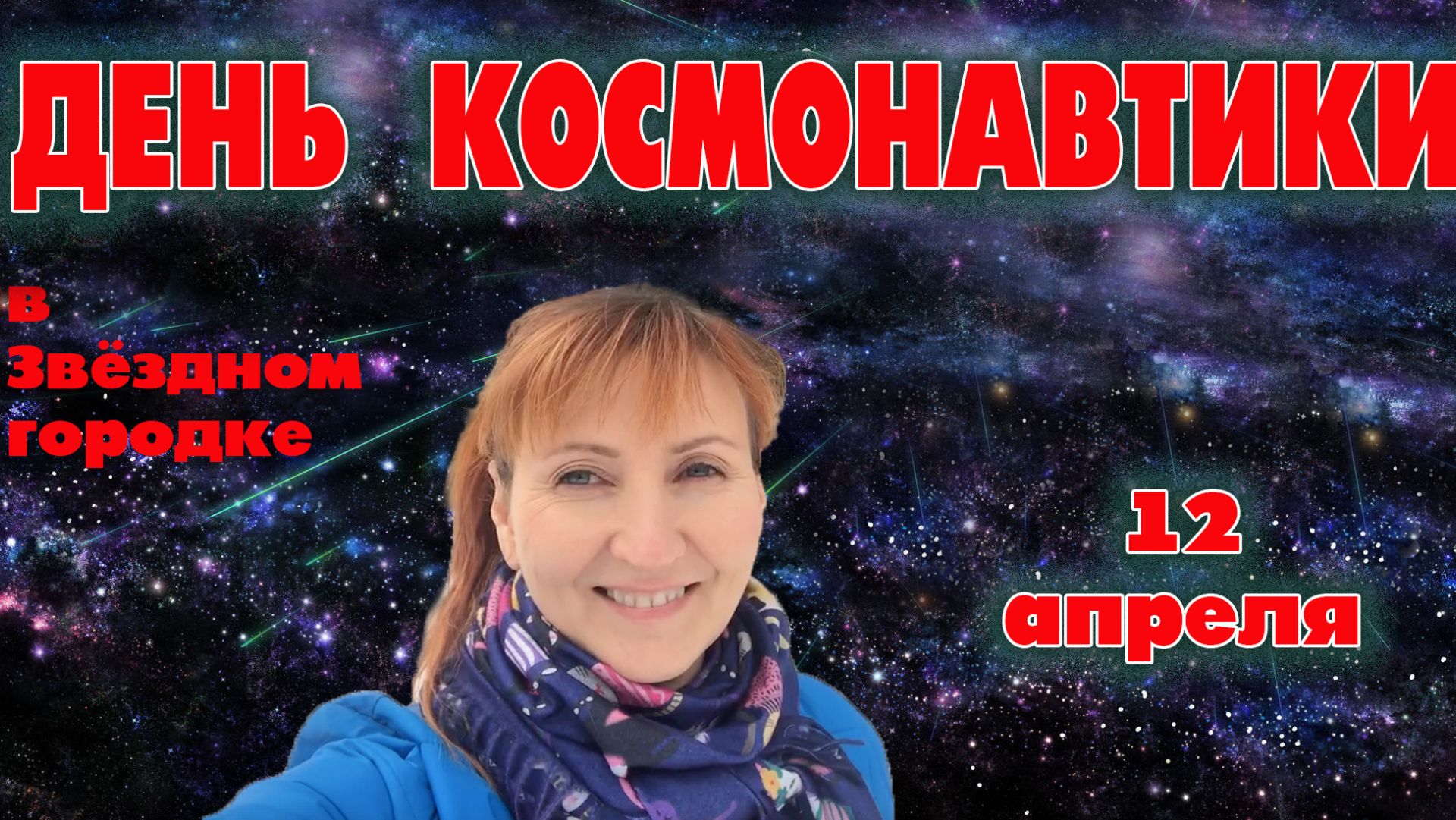12 апреля День Космонавтики
