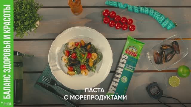 Паста с морепродуктами