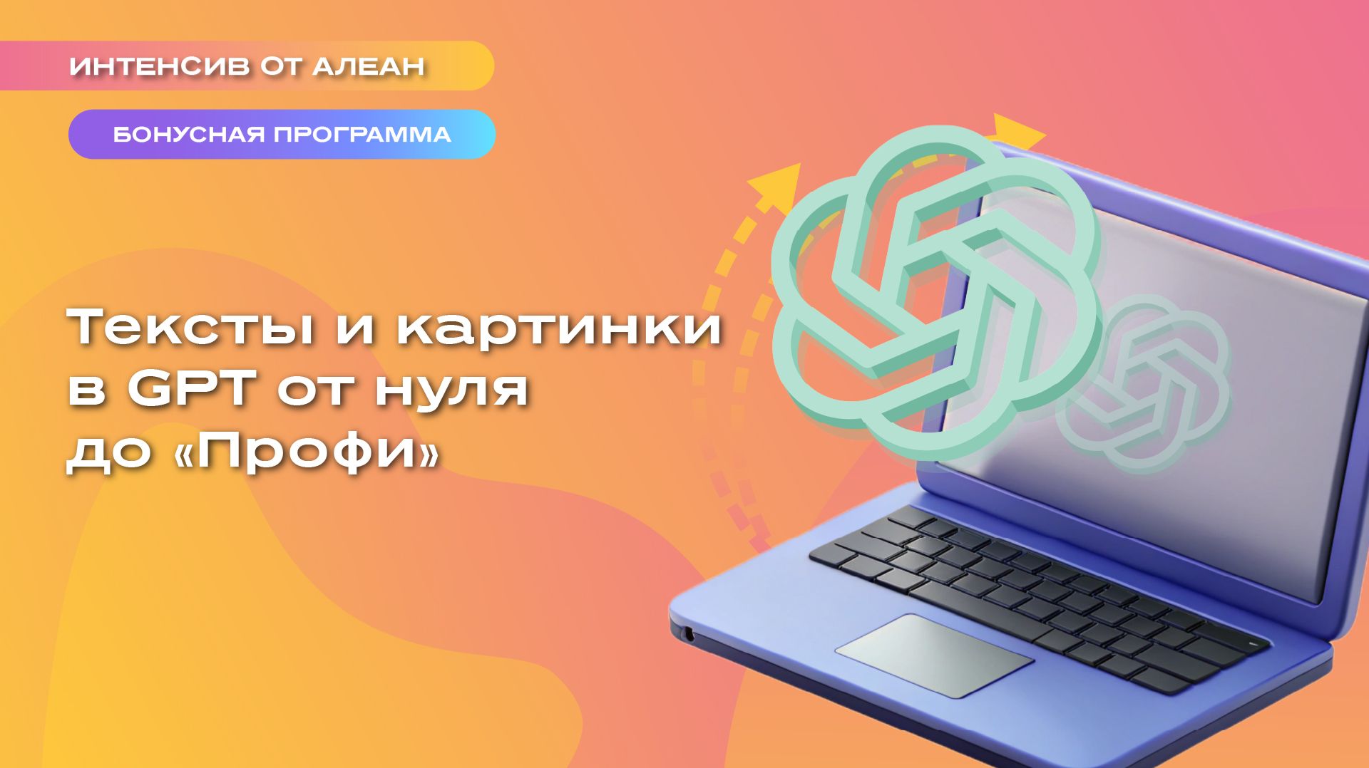 Тексты и картинки в GPT от нуля до «Профи»