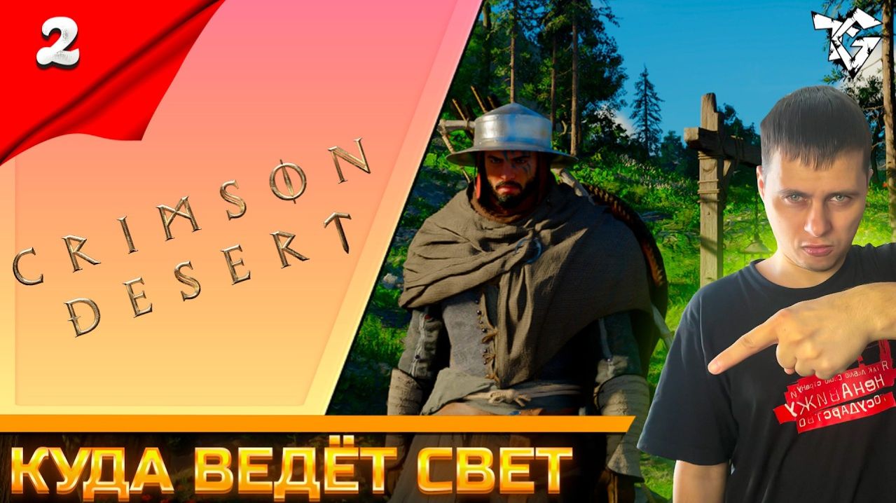 Прохождение ➡ Crimson DesertНа Русском [#2] ➡ Куда ведёт свет