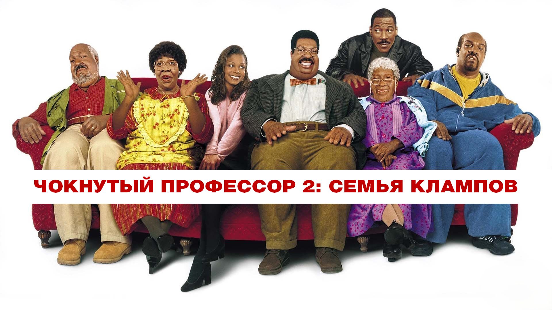 Чокнутый профессор 2 | Nutty Professor II: The Klumps (2000)
