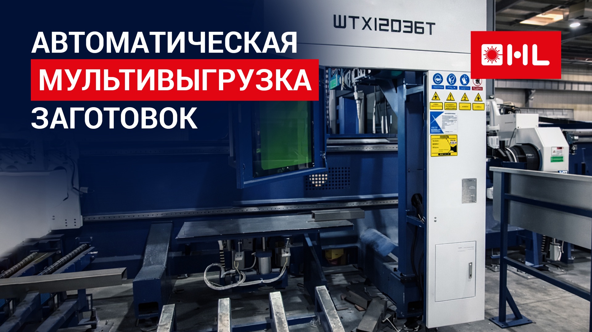 Выгрузка длинных и коротких заготовок на труборезе HL!