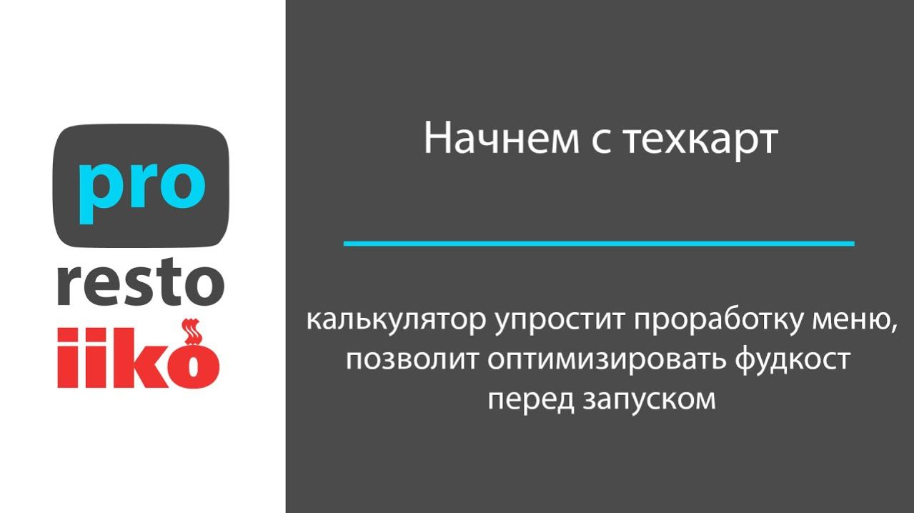 Начнем с ТехКарт