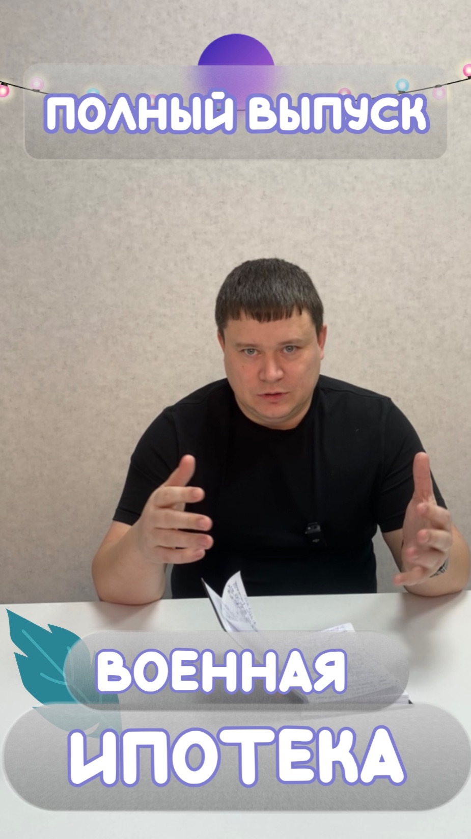 Полный выпуск блиц опрос ВОЕННАЯ ИПОТЕКА