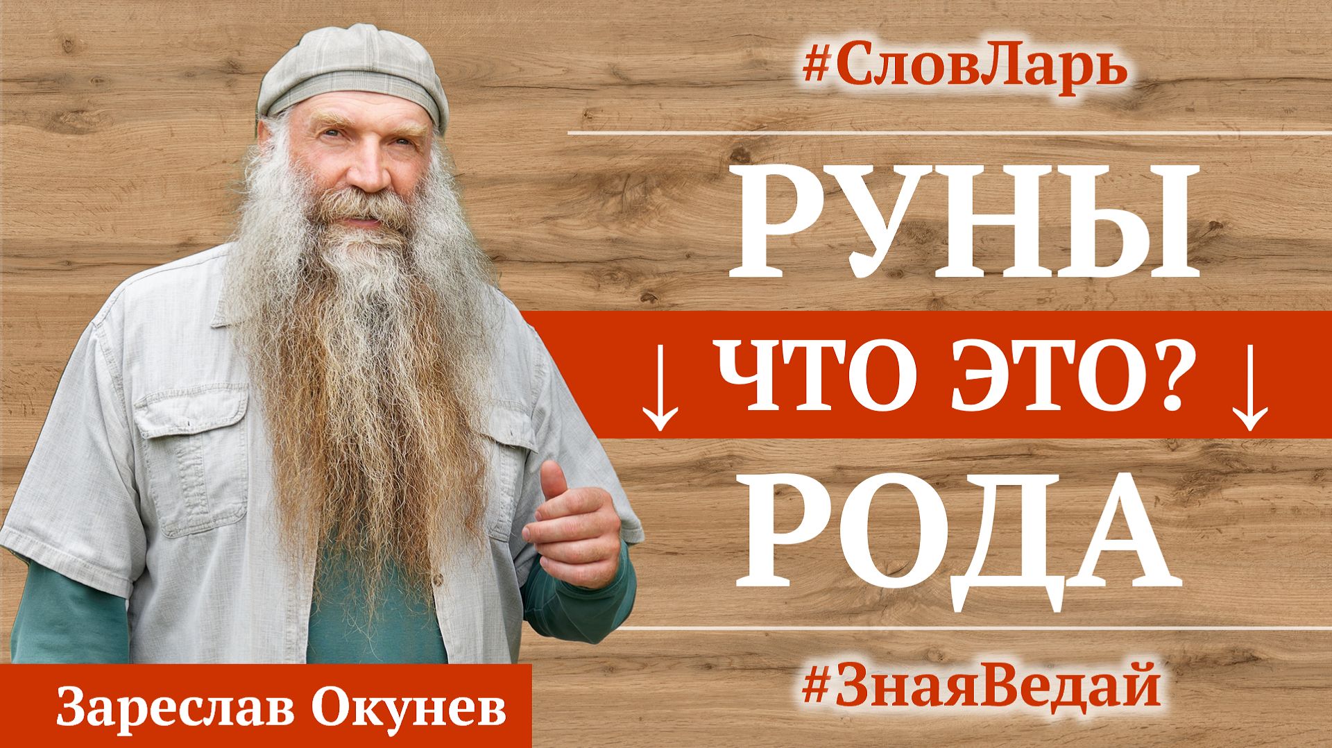 Слово «Руна»/«Руны» |  СловЛарь | «Руны Рода»® | Веды Руси