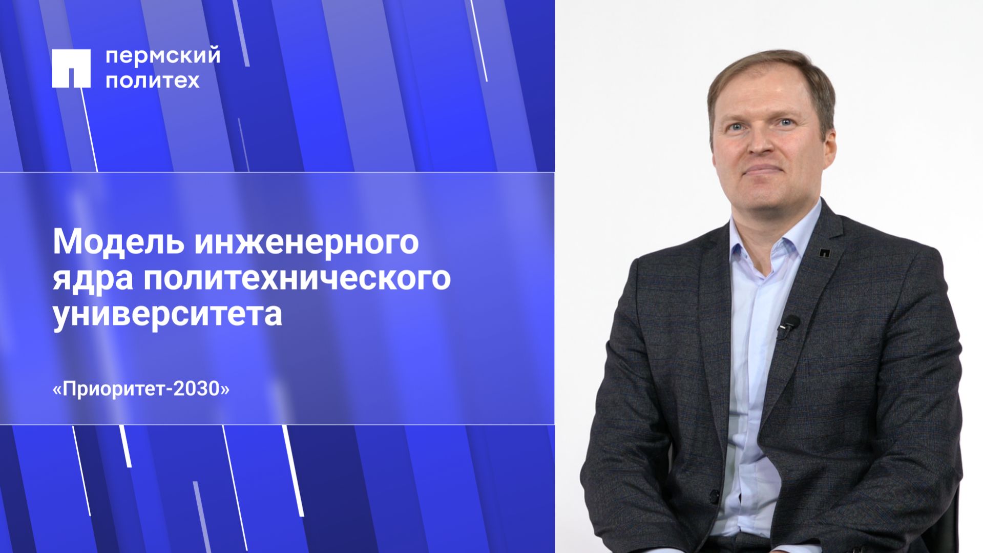 Модель инженерного ядра: новая образовательная модель Пермского Политеха