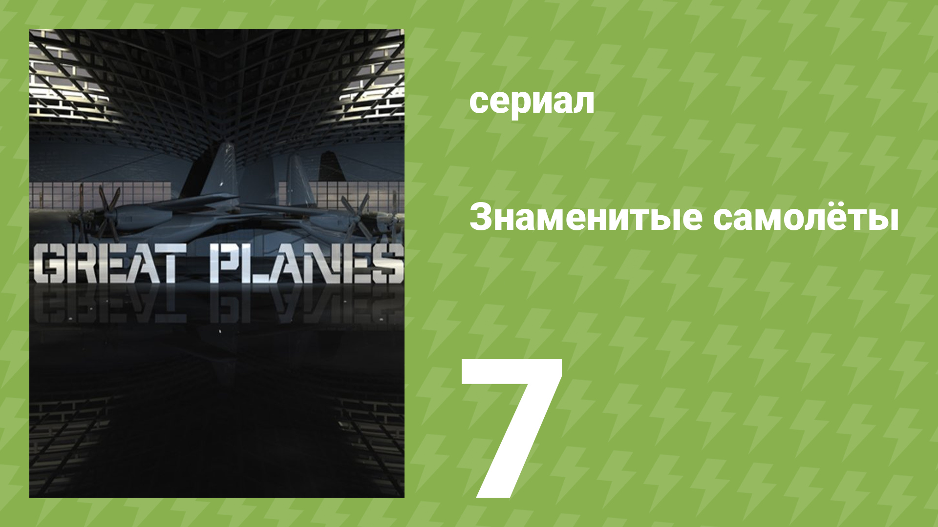 Знаменитые самолёты 2 сезон 7 серия (документальный сериал, 2009)