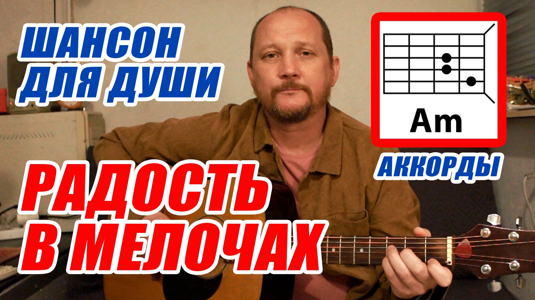 РАДОСТЬ В МЕЛОЧАХ - ШАНСОН ДЛЯ ДУШИ (ПРОСТАЯ ПЕСНЯ НА ГИТАРЕ) АККОРДЫ БЕЗ БАРРЭ И ТЕКСТ (РАЗБОР)
