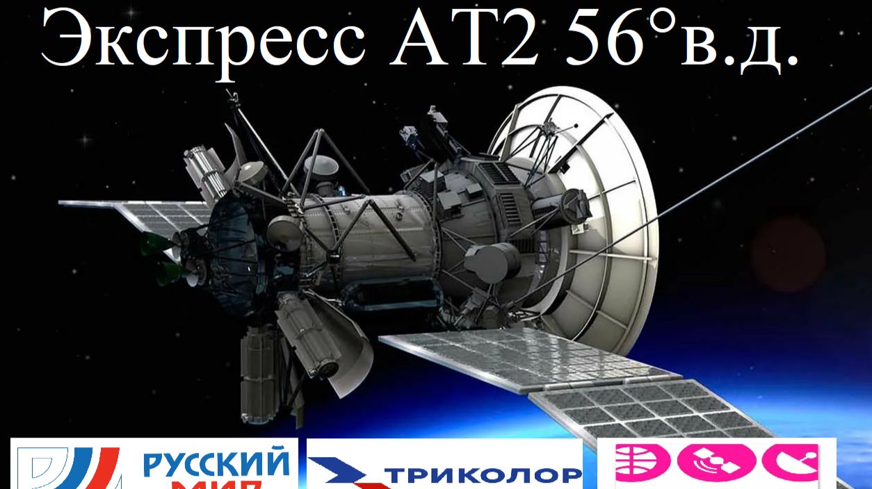 ЭКСПРЕСС АТ 2 ТРИКОЛОР ТЕЛЕКАРТА РУСКИЙ МИР ПРОЩИВКА GS 520