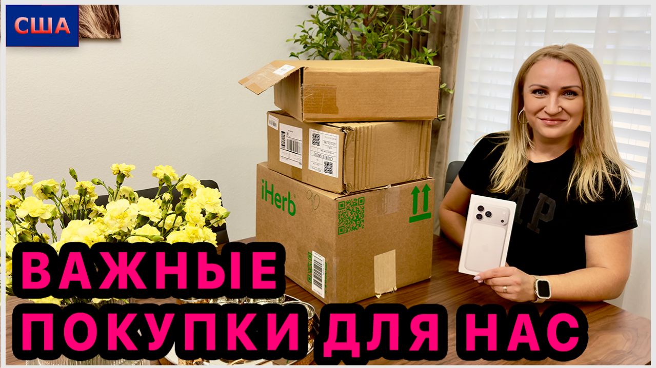 Меняем iPhone. Почему? Важные покупки для нас. Распаковка iherb. Сравниваем iPhone 15 и 17 pro max