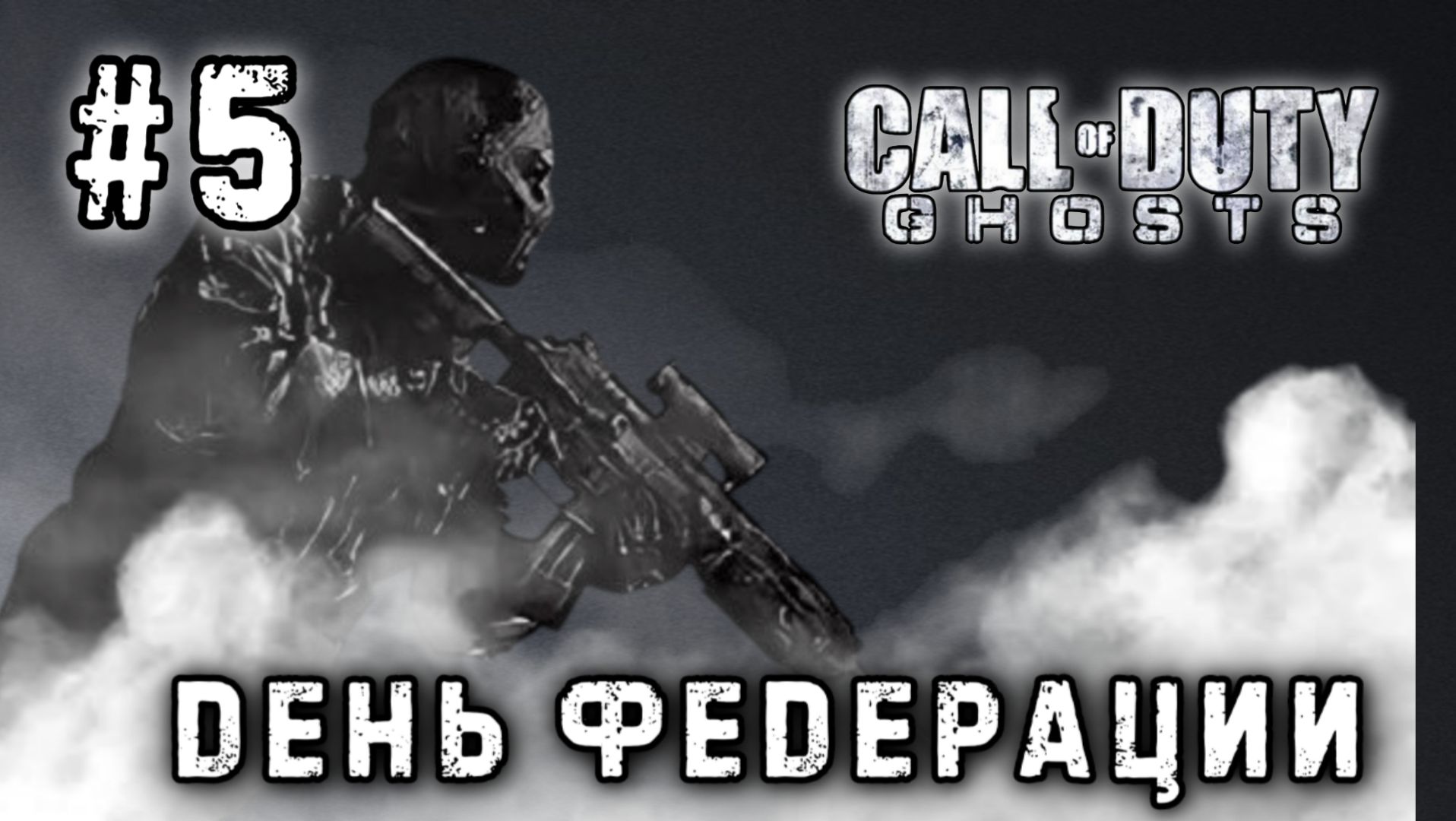 Call of Duty: Ghosts #5-День Федерации