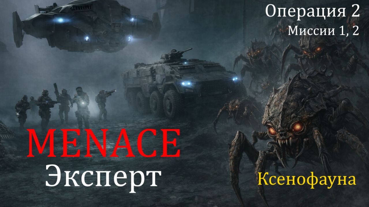 MENACE(эксперт) 3: Ксенос Сафари