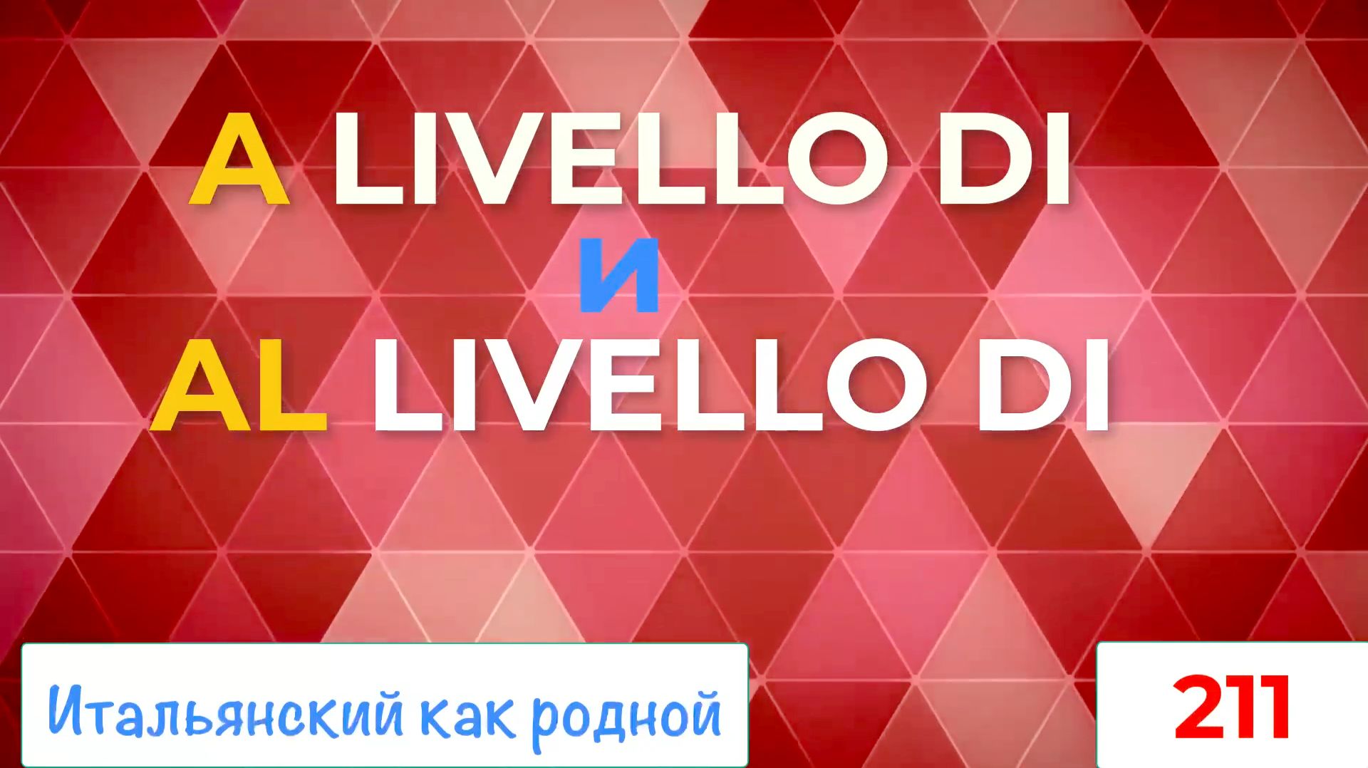 Чем A LIVELLO отличается от AL LIVELLO в итальянском языке – 211