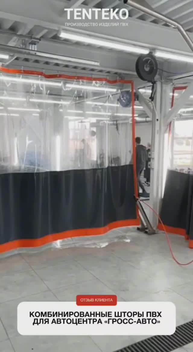 Шторы ПВХ для автоцентра «Гросс-Авто» | Отзыв клиента | ТЕНТЕКО
