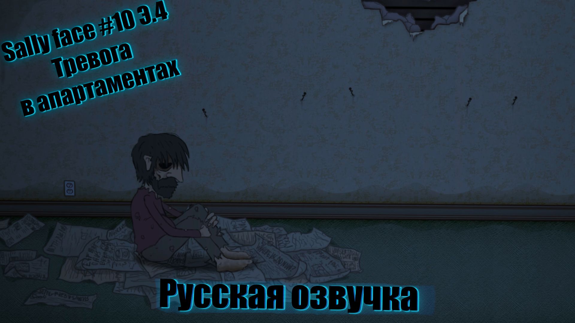 Sally face #10 Э.4 Тревога в апартаментах