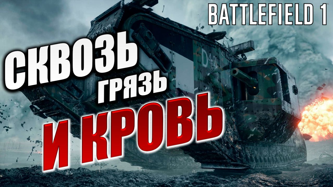 СКВОЗЬ ГРЯЗЬ И КРОВЬ | Battlefield 1 / Бателфилд 1 | #2