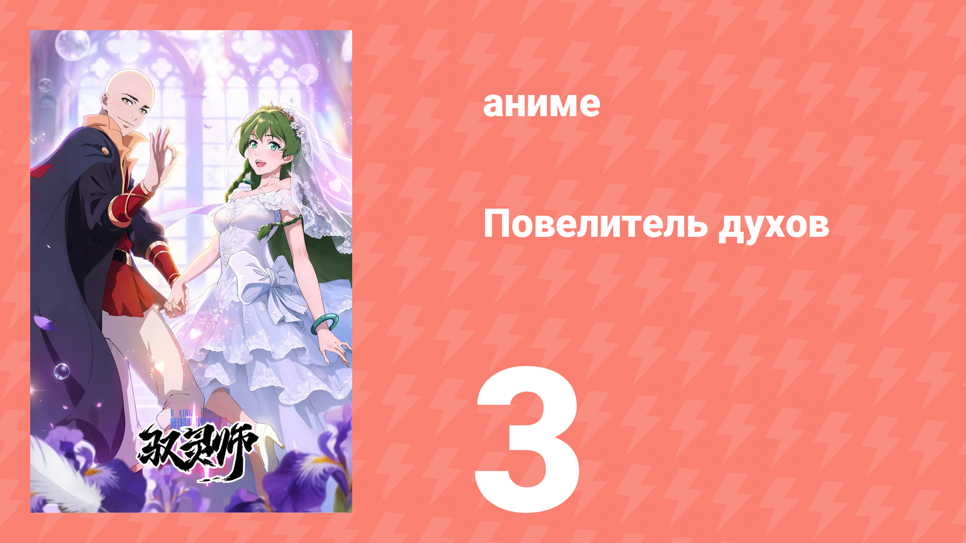 Повелитель духов 3 серия (аниме-сериал, 2026)