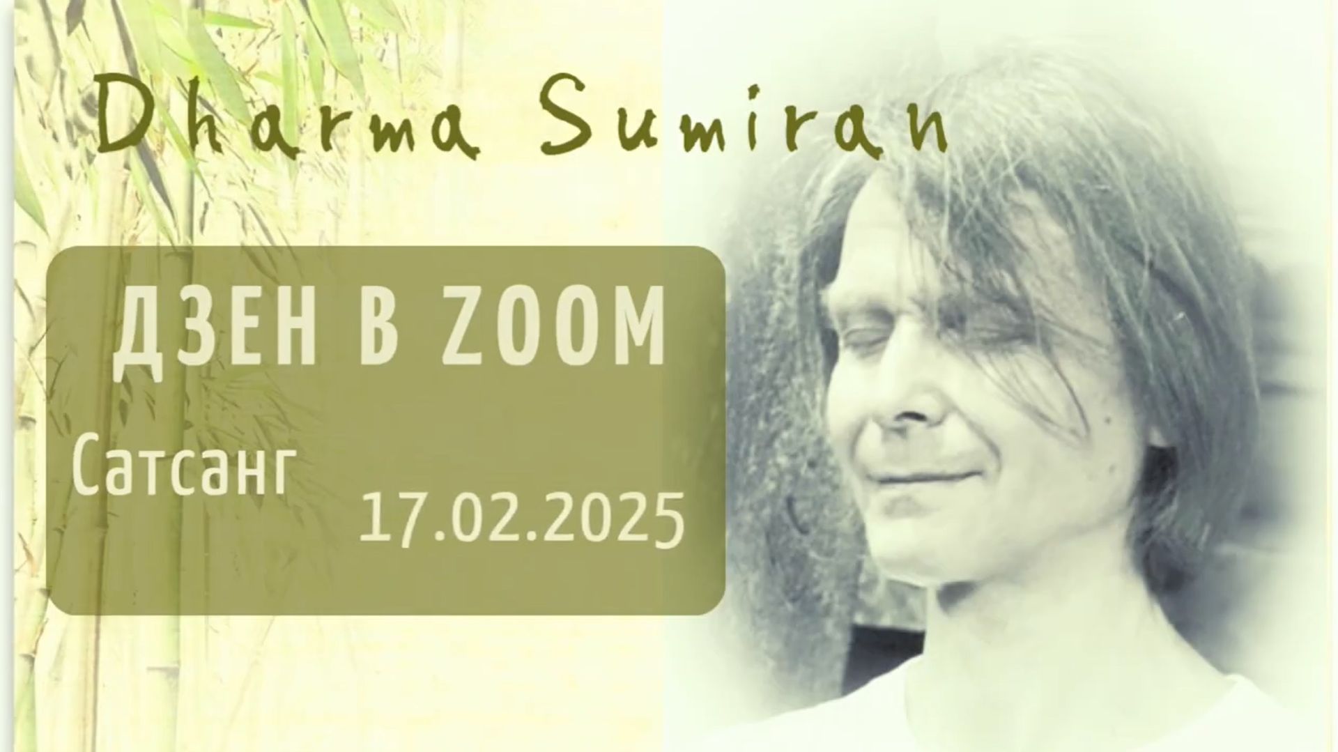 2025.02.17 Zoom-встреча с Сумираном