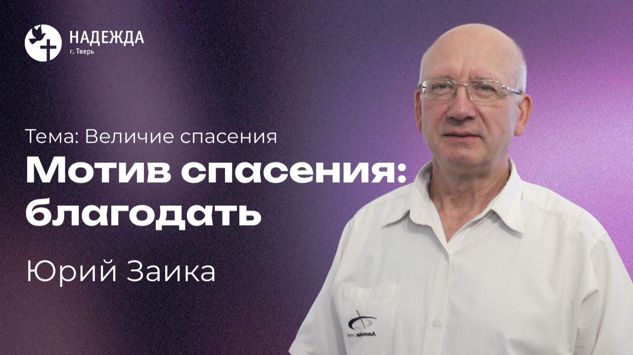 МОТИВ СПАСЕНИЯ — БЛАГОДАТЬ | Проповедует Юрий Заика | 22 марта 2026