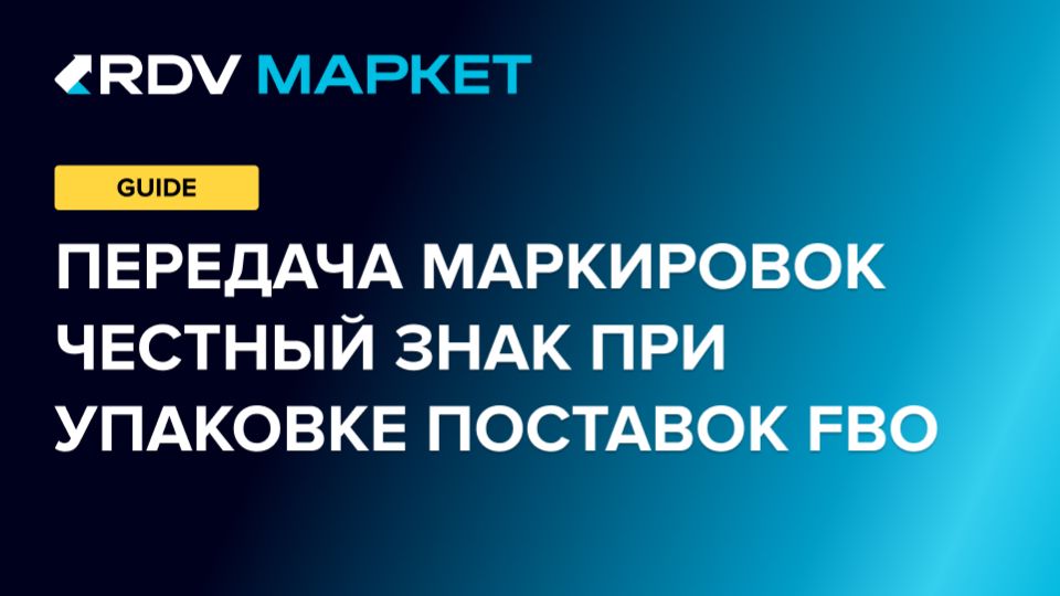 Передача маркировок Честный Знак при упаковке поставок FBO