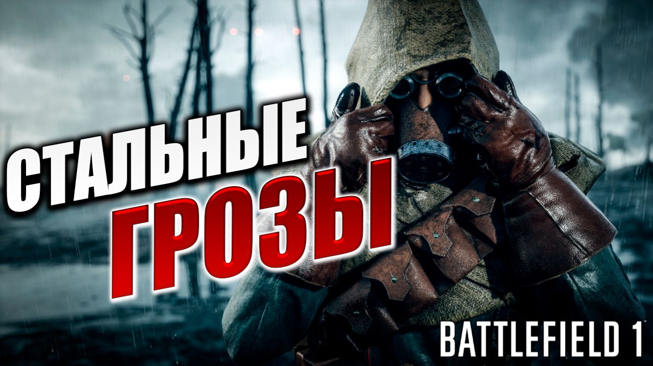 СТАЛЬНЫЕ ГРОЗЫ | Battlefield 1 / Бателфилд 1 | #1