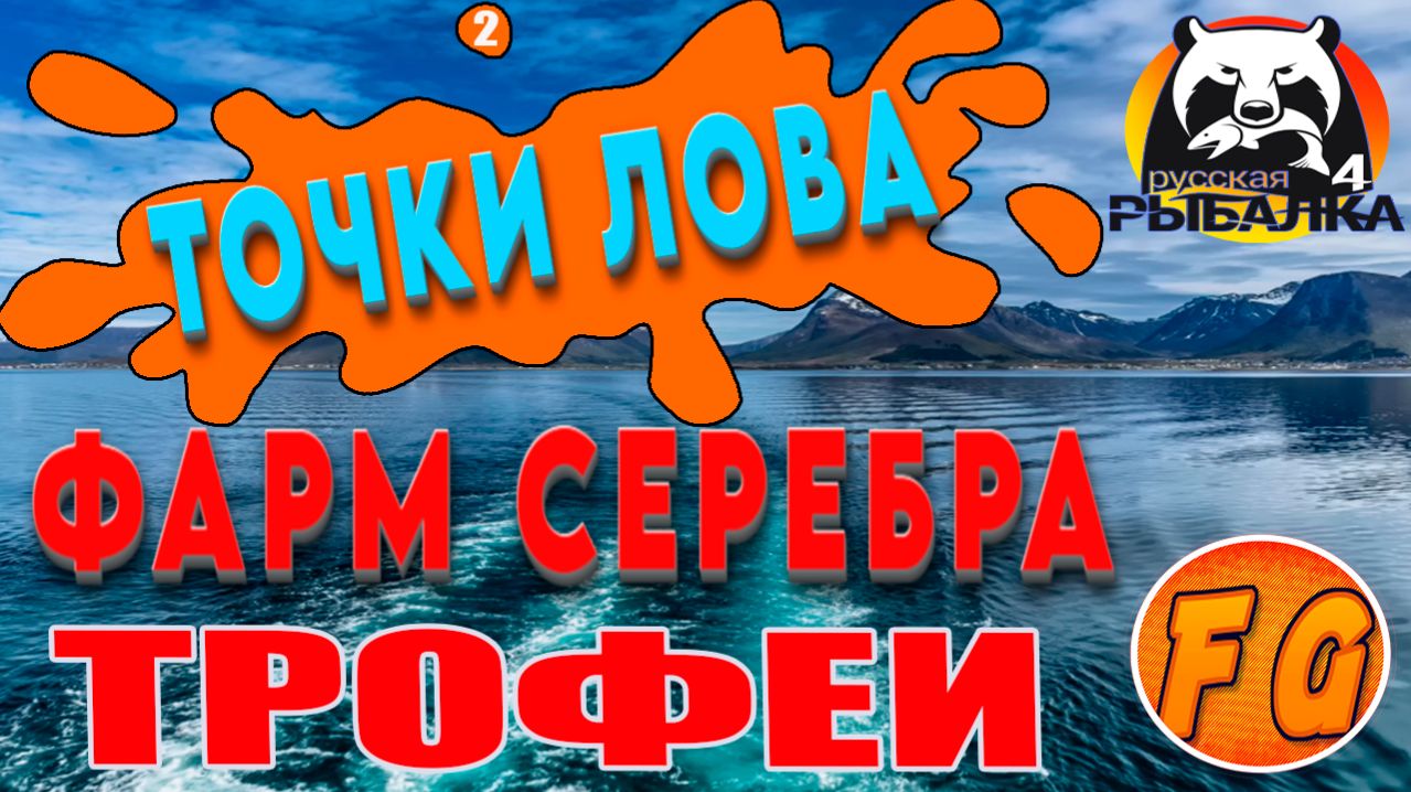 ТОЧКИ ЛОВА ТРОФЕЕВ и ФАРМА СЕРЕБРА в Русской рыбалке 4. рр4. Russian Fishing 4