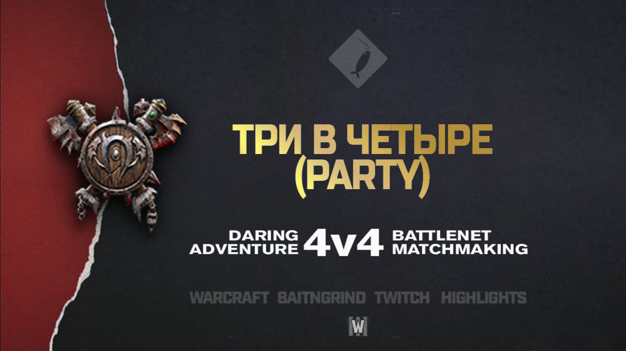 Три в четыре | Warcraft III: 4v4