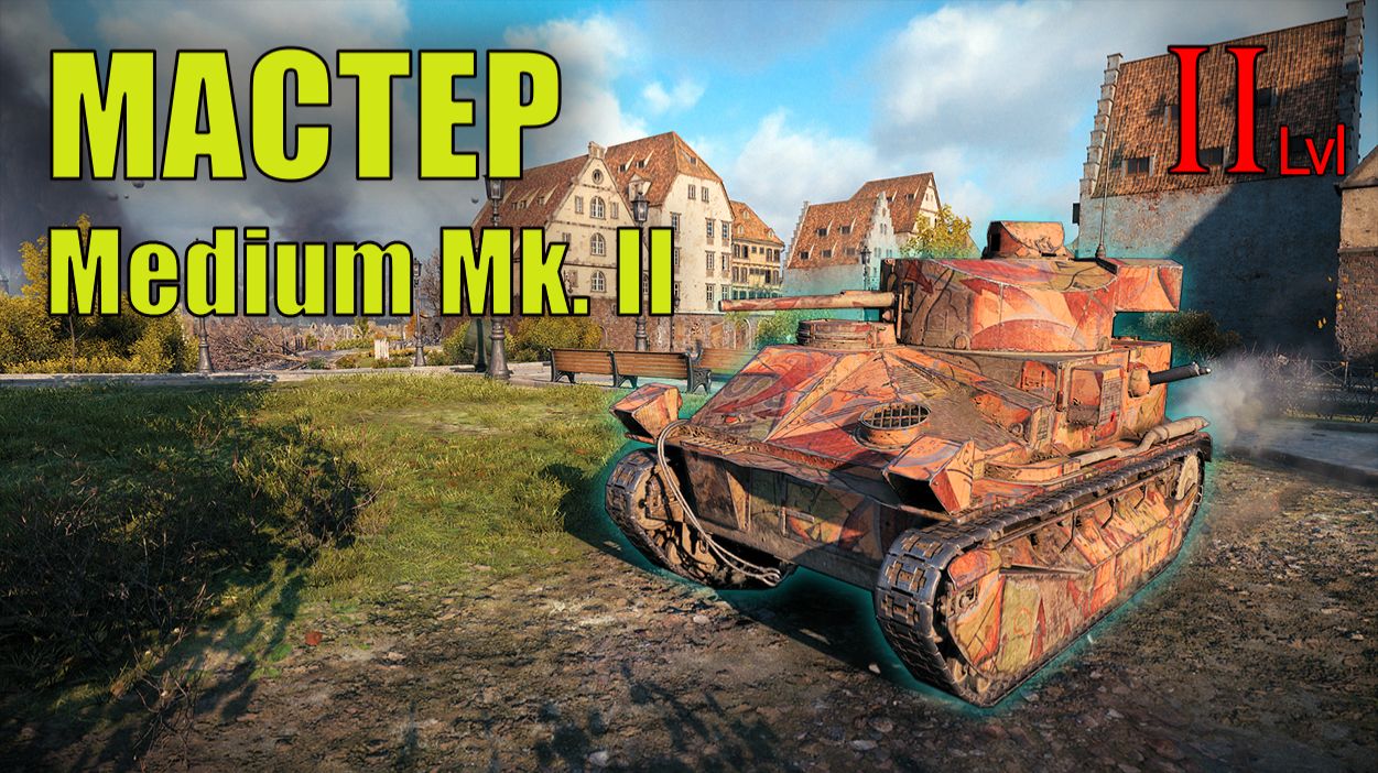Medium Mk. II. Бой на Мастера. Танк второго уровня, ветки Великобритании. Мир Танков. World of Tanks