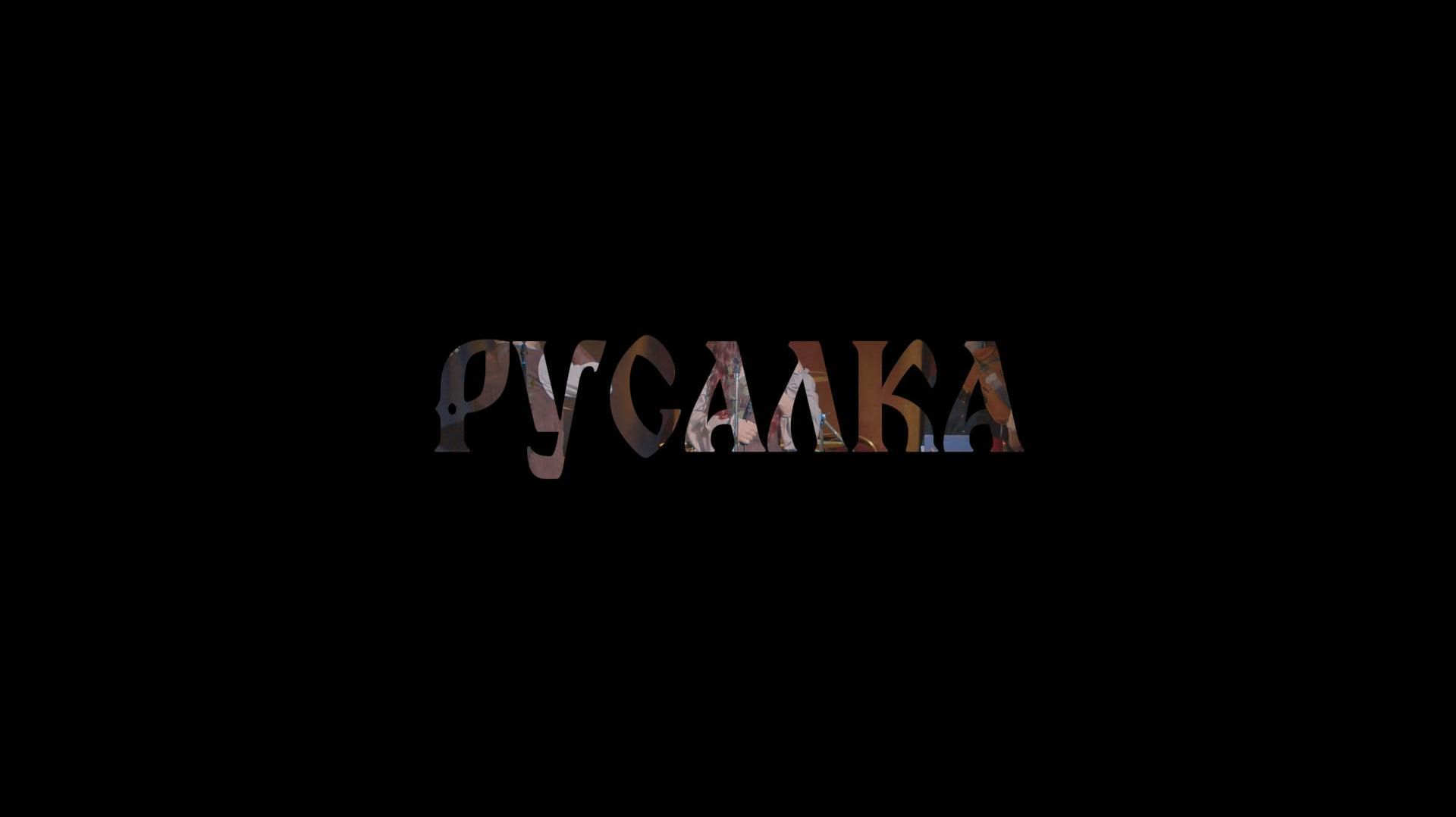 Сказки Велеса - Русалка (live 2025)