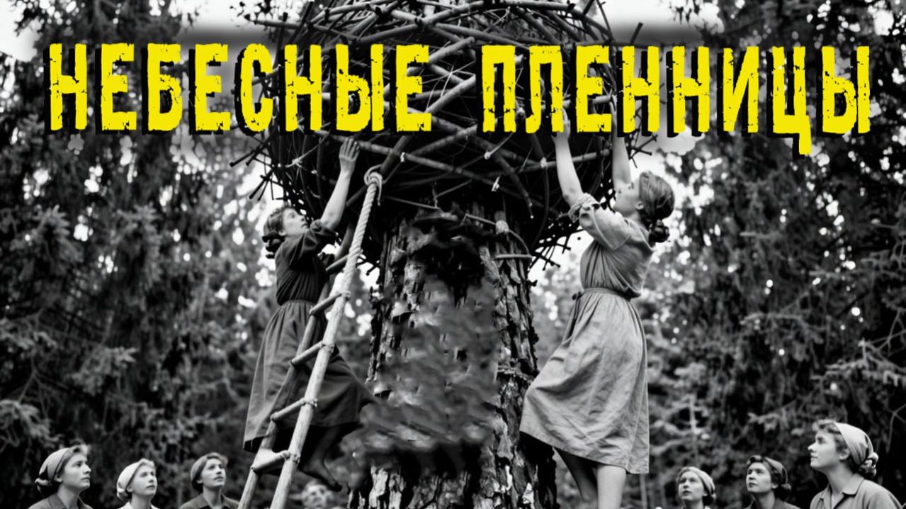 Побег из лагеря. 19 лет жизни на деревьях в тайге.  Небесные пленницы